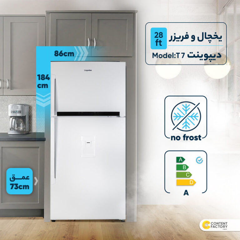 یخچال و فریزر 28 فوت دیپوینت مدل T7